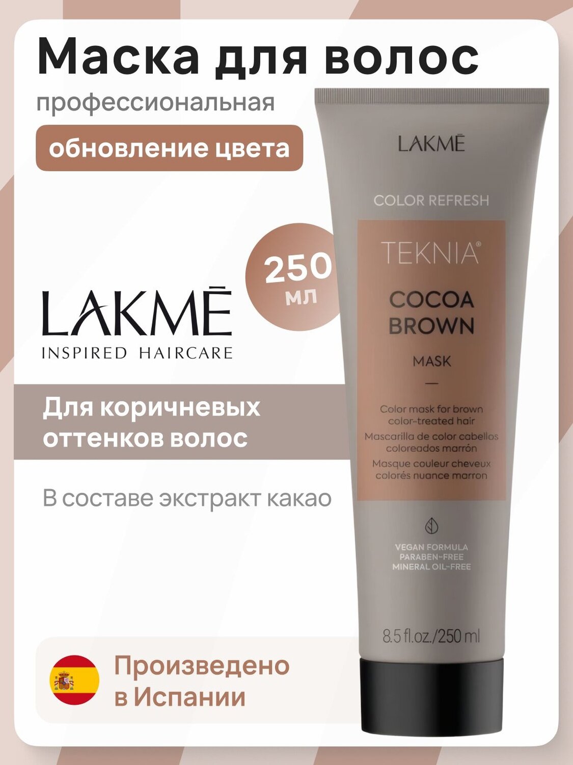 Маска для обновления цвета Lakme Teknia Refresh Cocoa Brown для коричневых оттенков волос, объем 250 мл