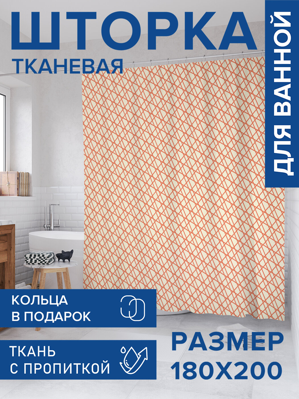 Штора для ванной тканевая 180х200 водоотталкивающая, занавеска в душевую "Плотная сетка", JoyArty