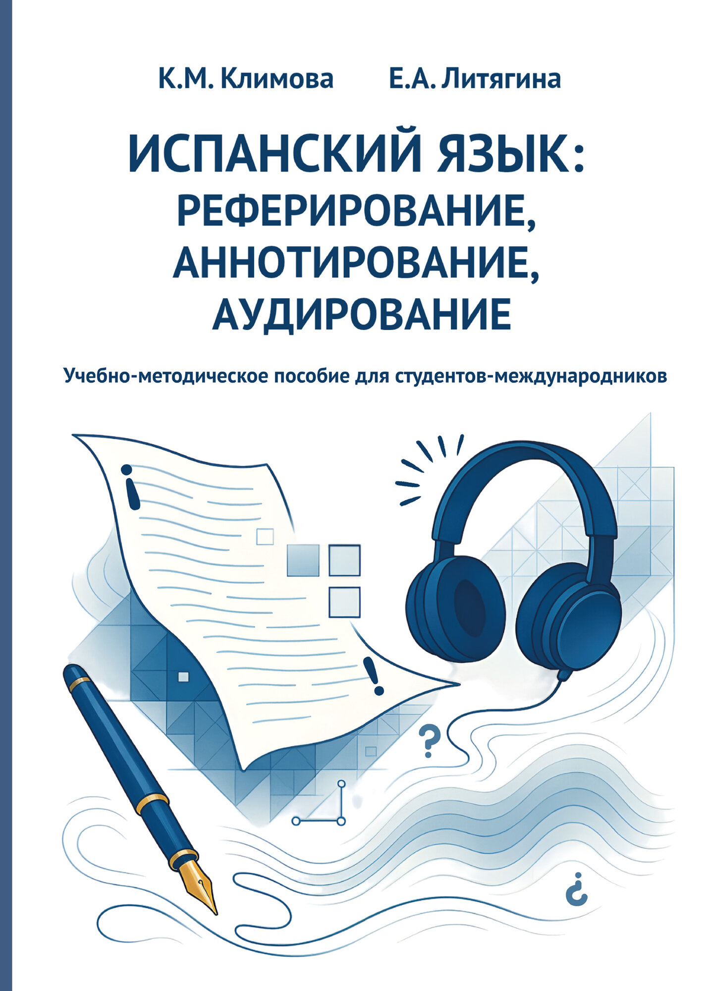 Испанский язык: реферирование, аннотирование, аудирование. Espa ol: resumen, sinopsis, comprensi n auditiva (manual docente y metodol gico para estudiantes de relaciones internacionales)
