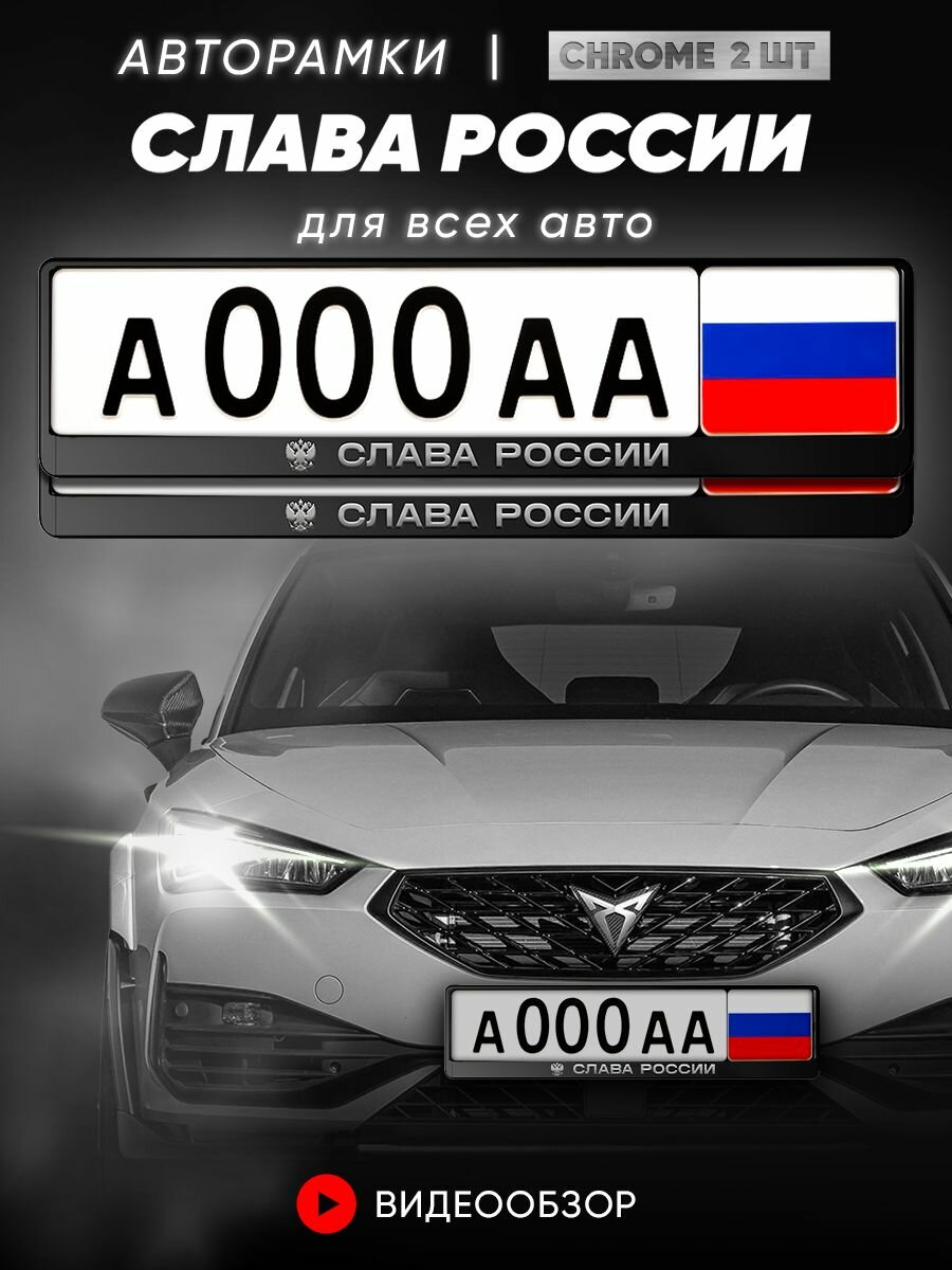 Рамка для номера автомобиля с надписью "Слава России" Комплект-2 шт