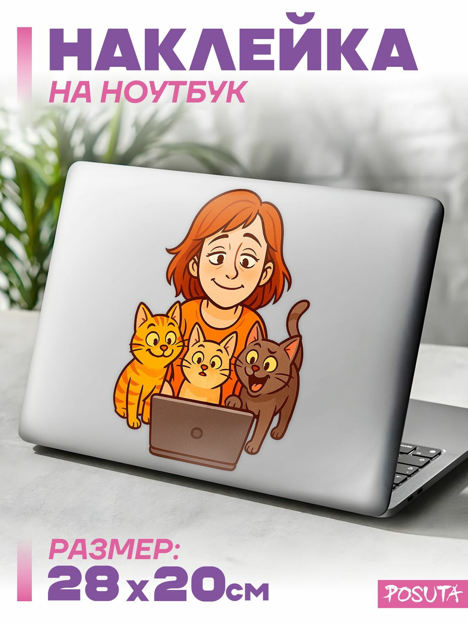 Наклейка на ноутбук декоративная мои кошки