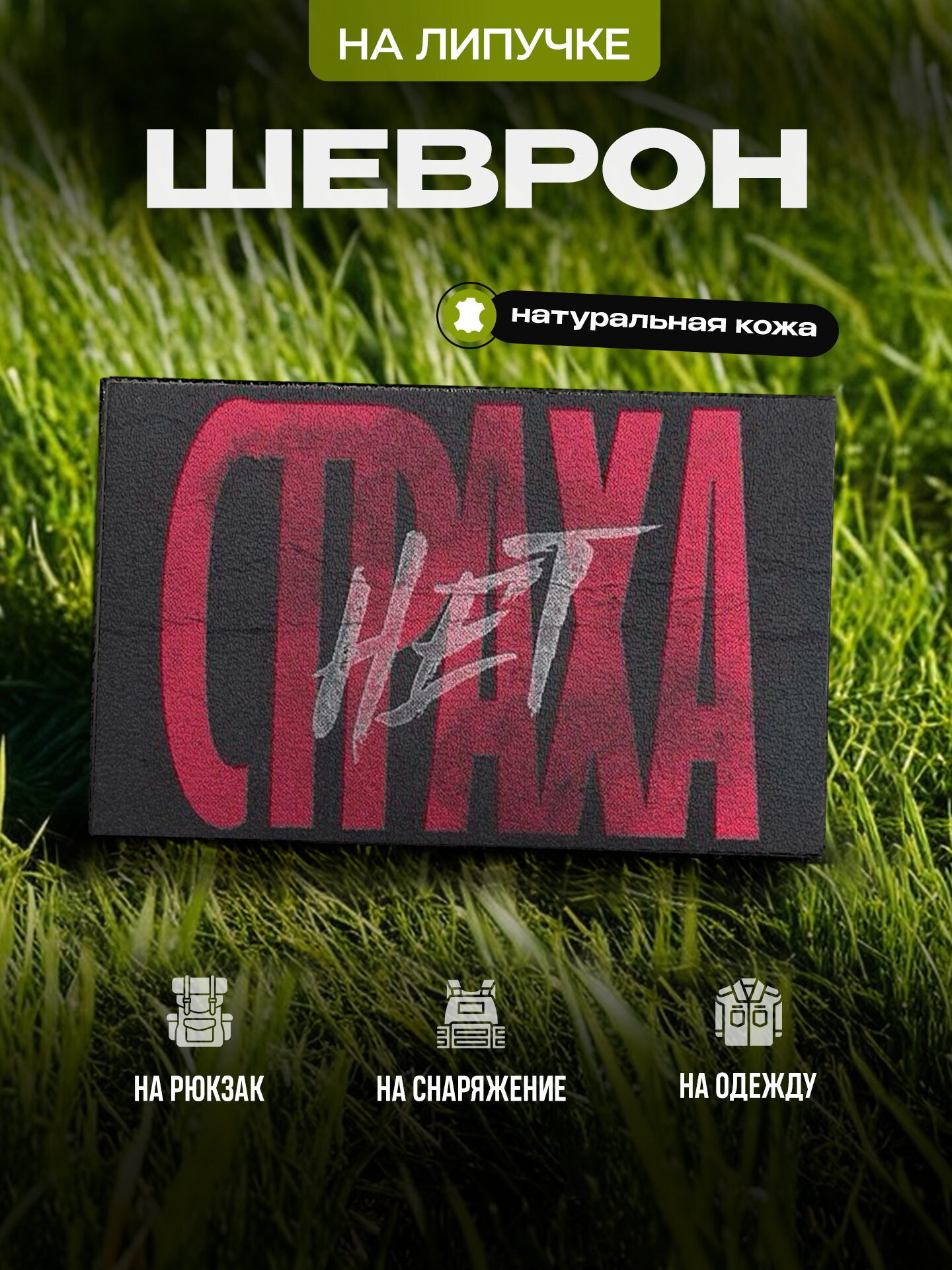 Шеврон IREVIVE кожаный страха нет на липучке, на форму, военному