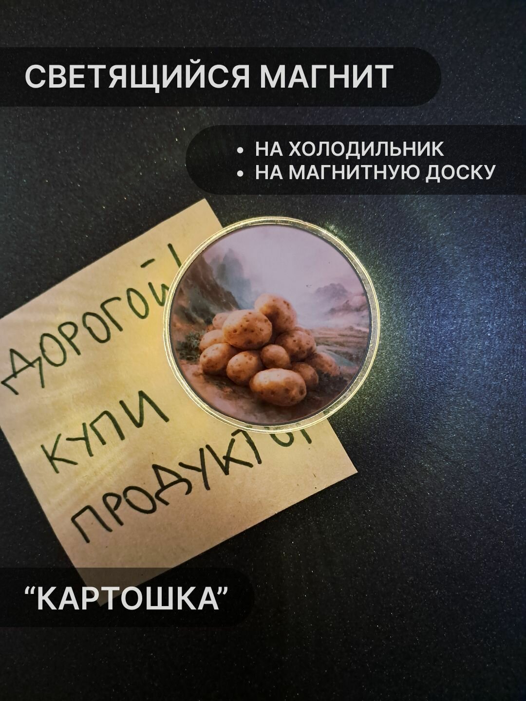 Магнит на холодильник Elmarto Картошка, светодиодный, теплый белый