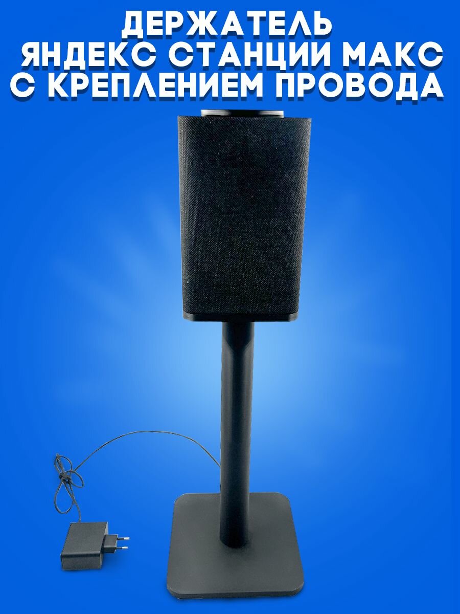 Держатель/Подставка для Яндекс Станции Макс 40,5см с креплением провода