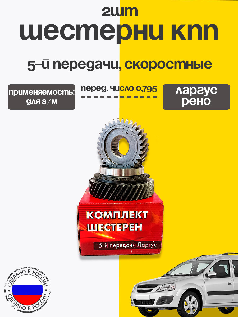 Шестерня КПП для а/м Лада Ларгус 5 передачи в сборе (скорость) перед. число 0795