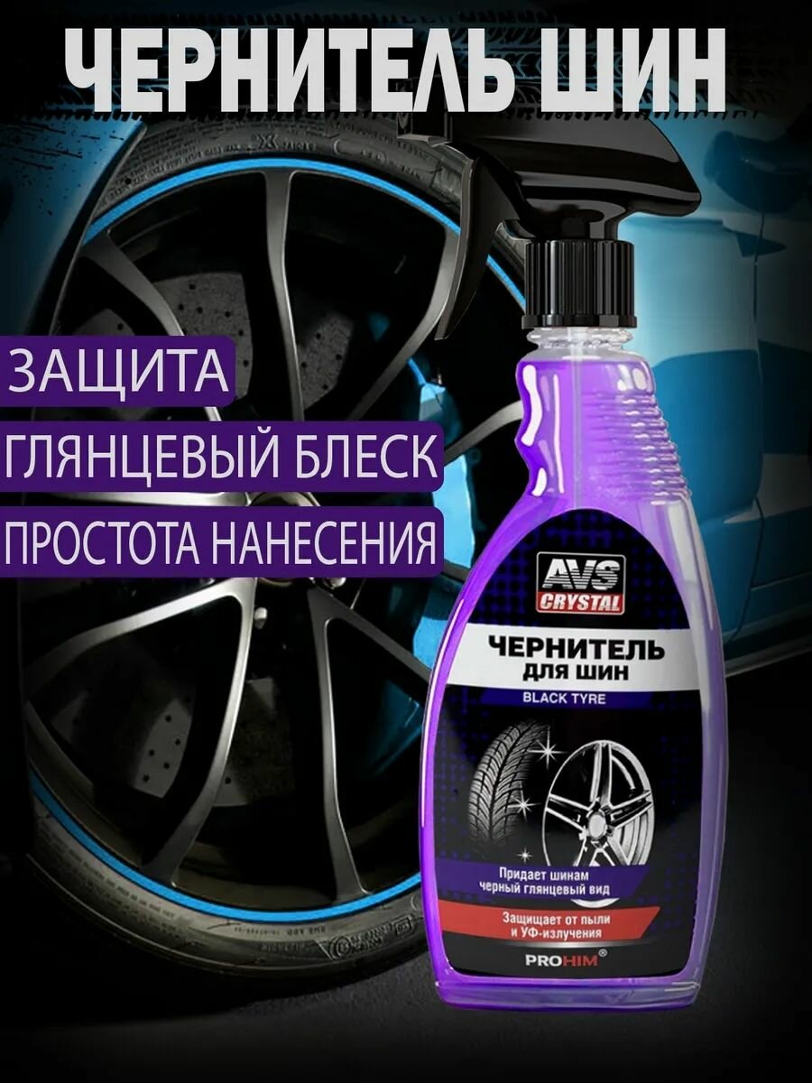 Чернитель шин с губкой AVS