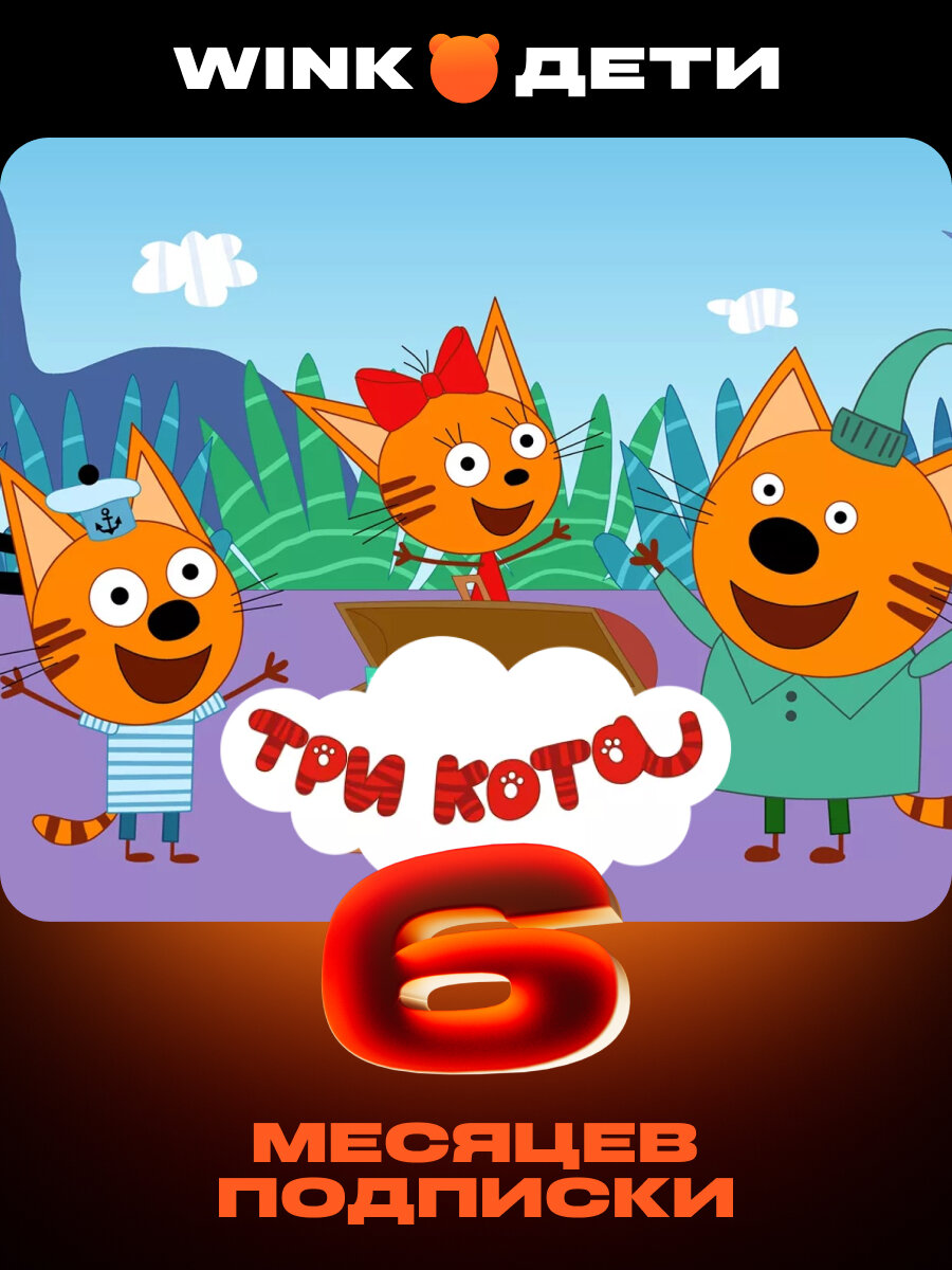 WINK дети подписка на 6 месяцев, 8000 мультфильмов, 23 ТВ канала, 14 развивающих приложений, Родительский контроль.