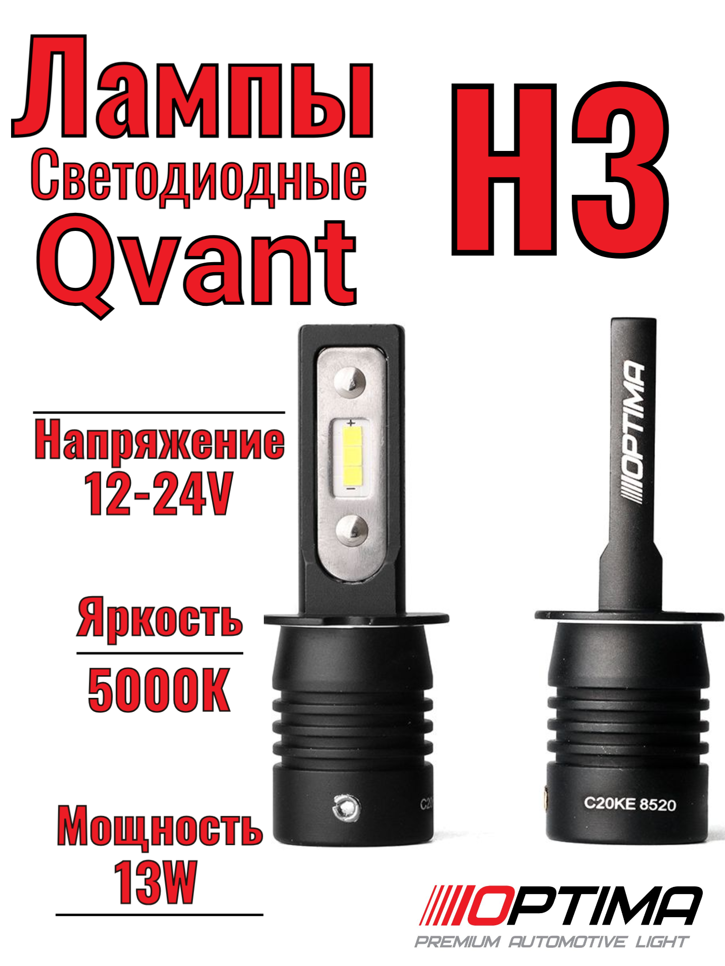 Светодиодные лампы Q-H3 Optima LED Qvant, 12-24V, 2 лампы, 5000К