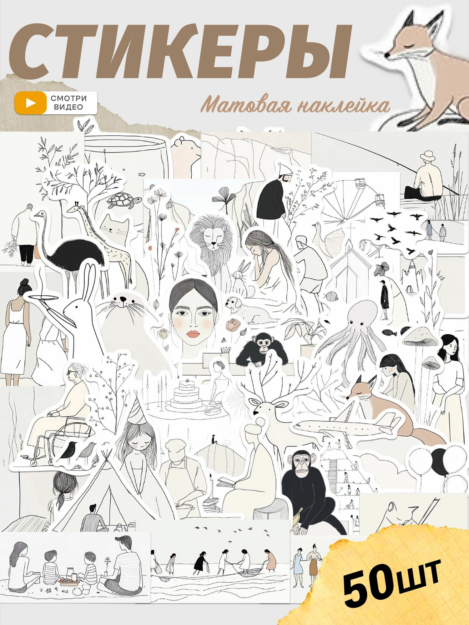 Матовые наклейки Минималистичные иллюстрации природы и жизни , 50 шт.