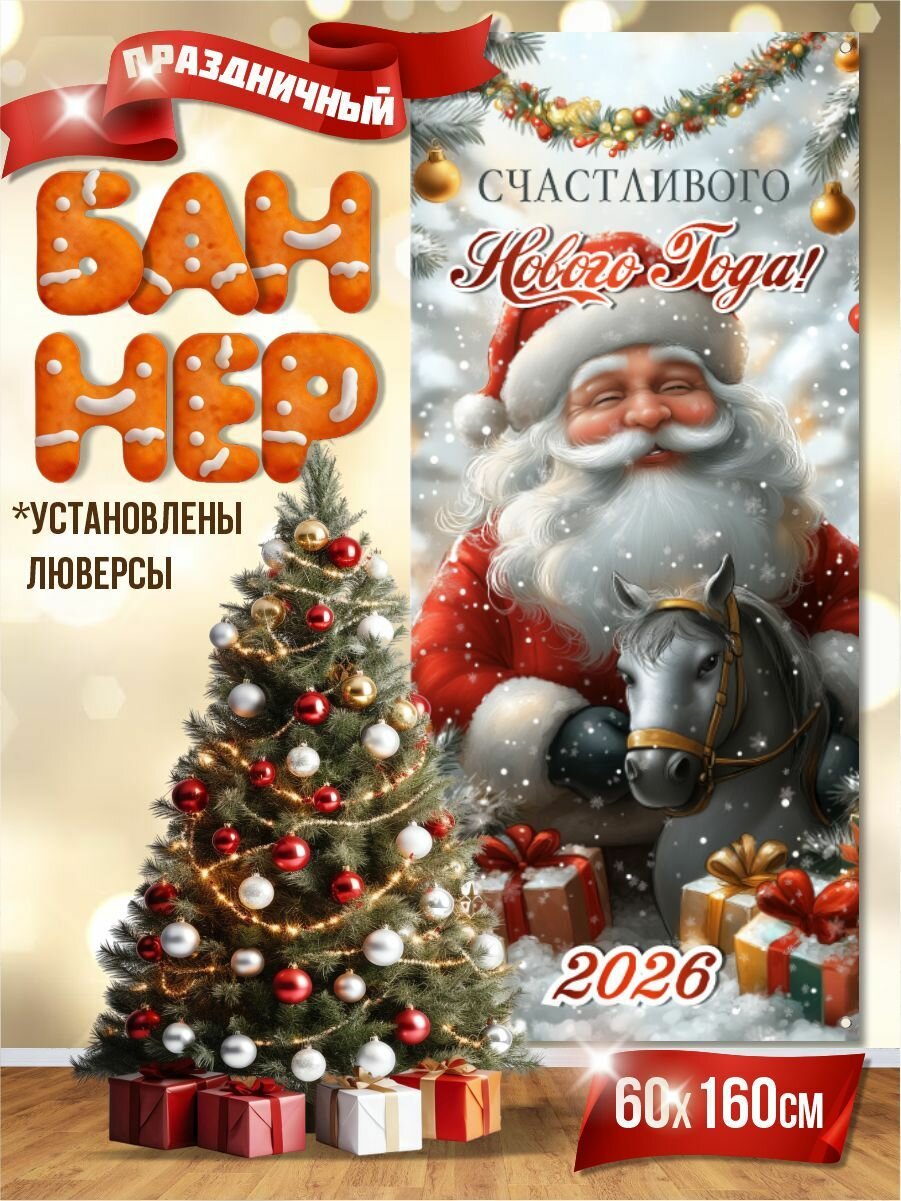 Баннер с Новым годом на паук 160х60 см