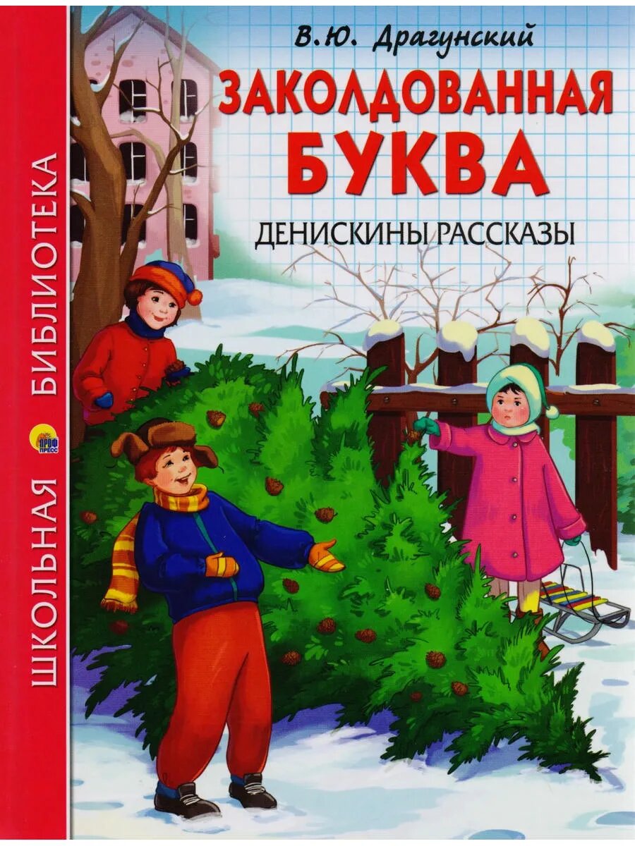 Школьная библиотека. Заколдованная буква. Денискины рассказы