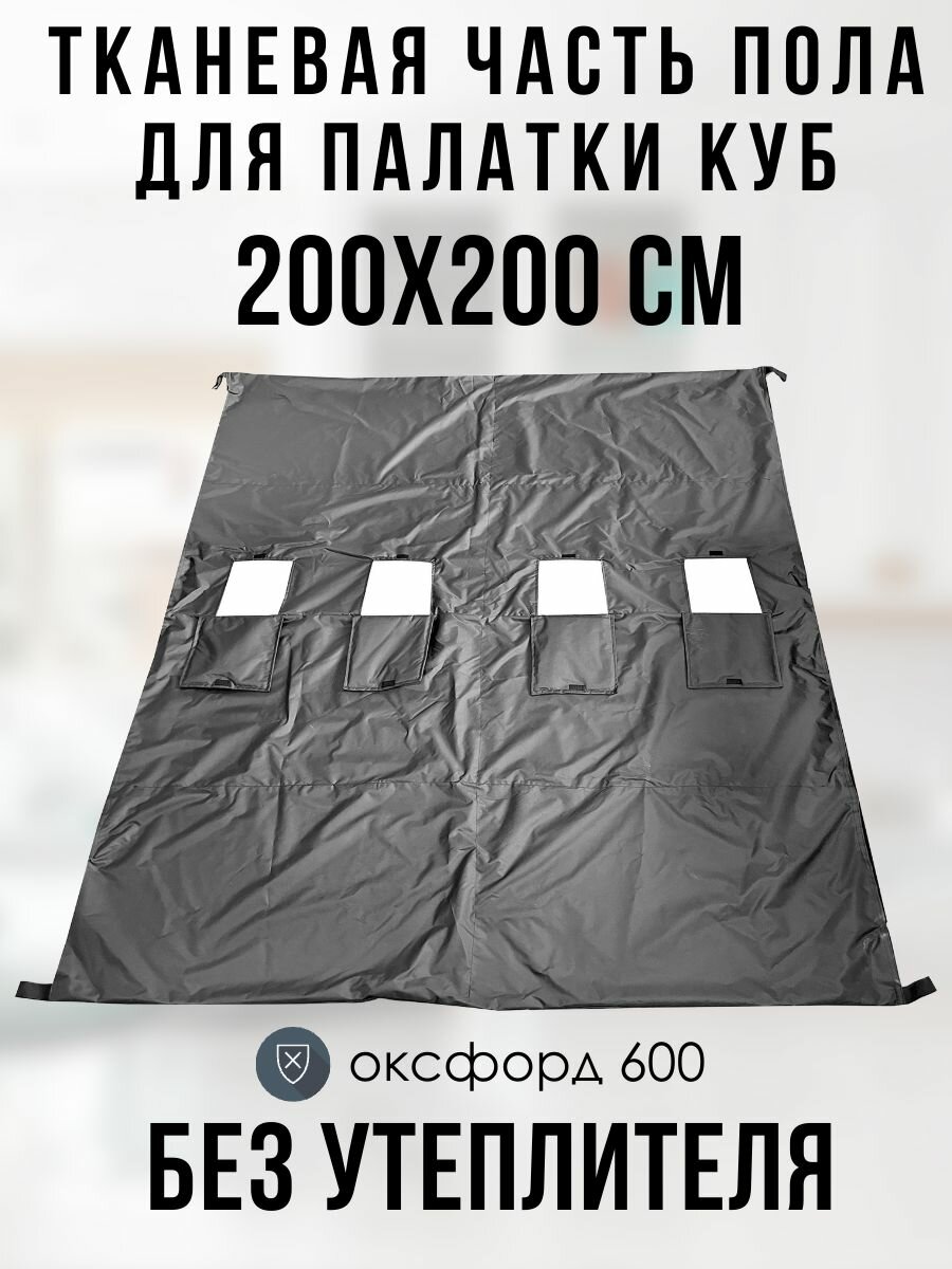 Тканевая часть пола 200х200см, оксфорд 600, без утеплителя, с 4 отверстиями для лунок посередине, для зимней палатки Куб