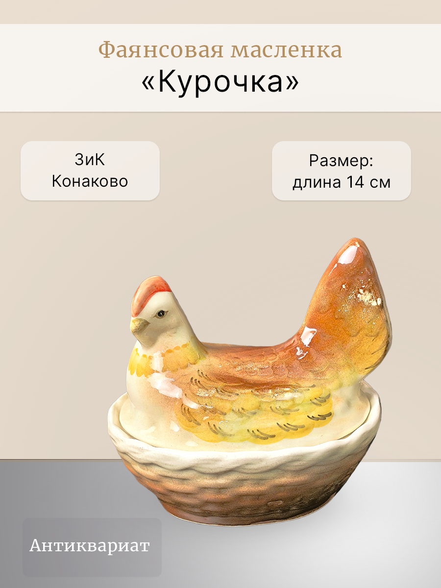 Фаянсовая масленка "Курочка" (ЗиК "Конаково")