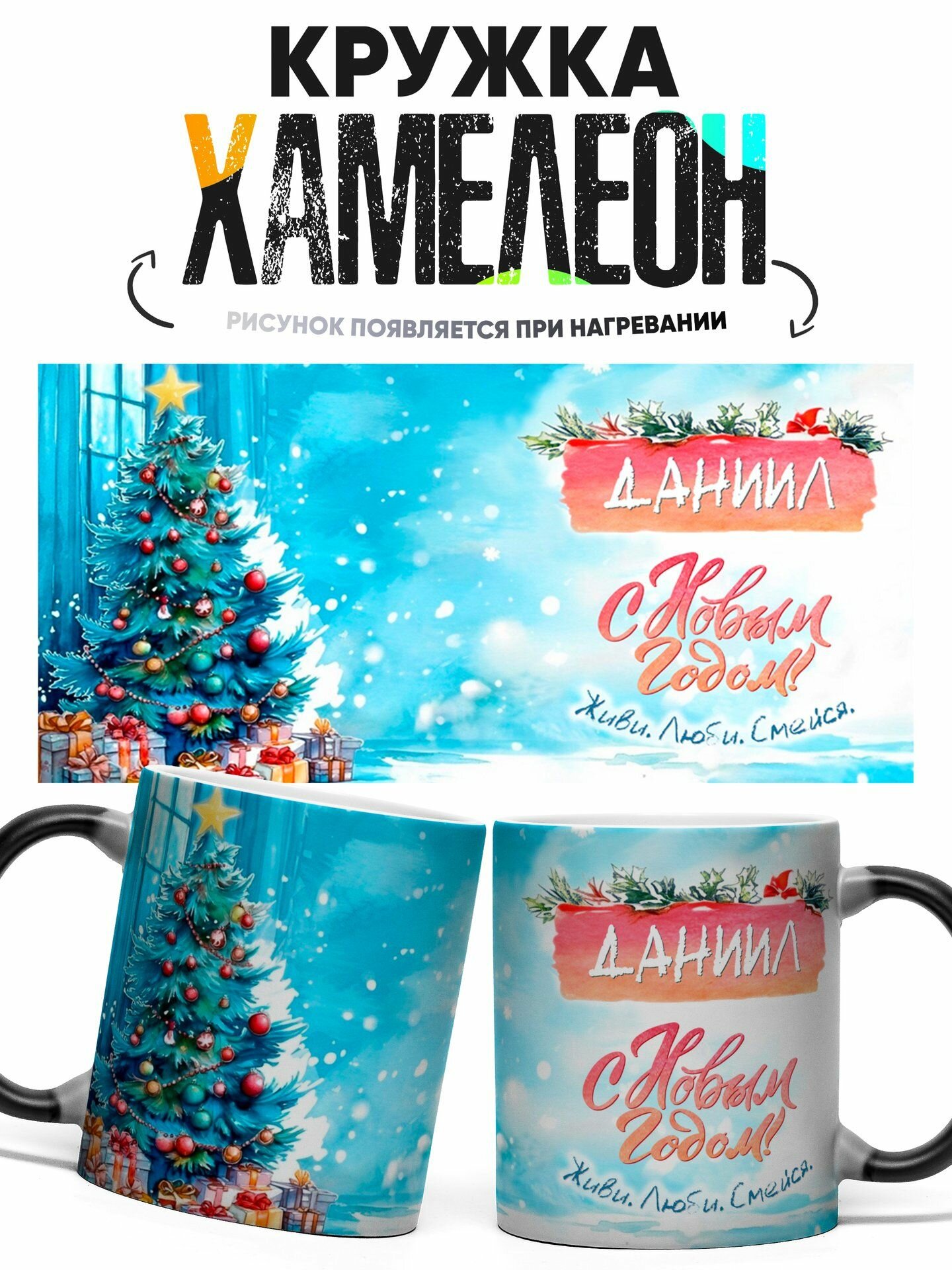 Кружка хамелеон С новым годом Даниил 330 мл