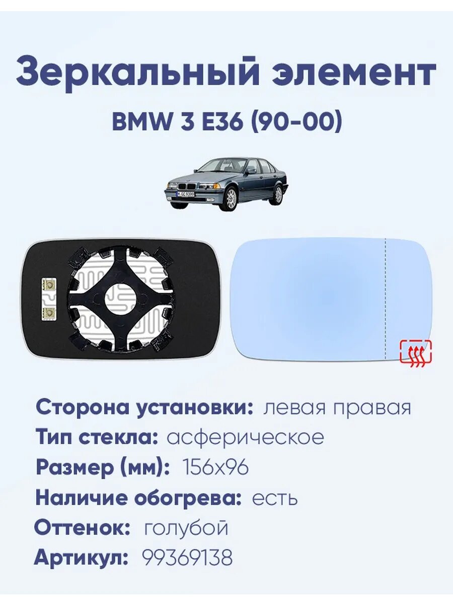 Зеркало BMW 3 E36 (90-00) 99369138