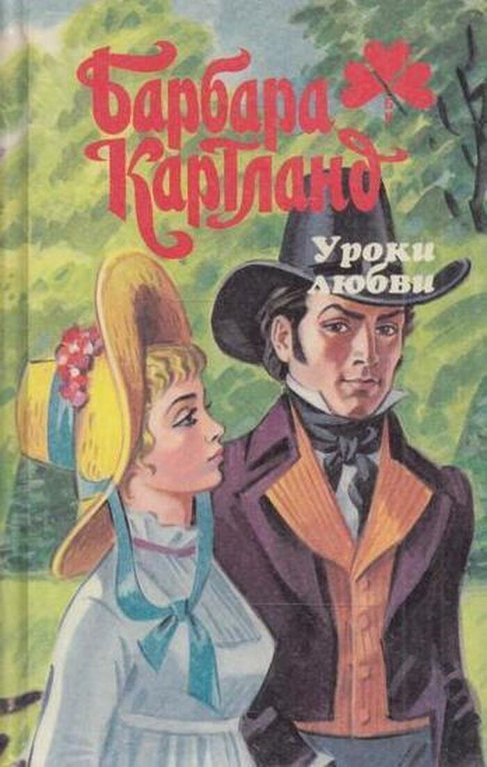 Уроки любви. Увлекательное приключение