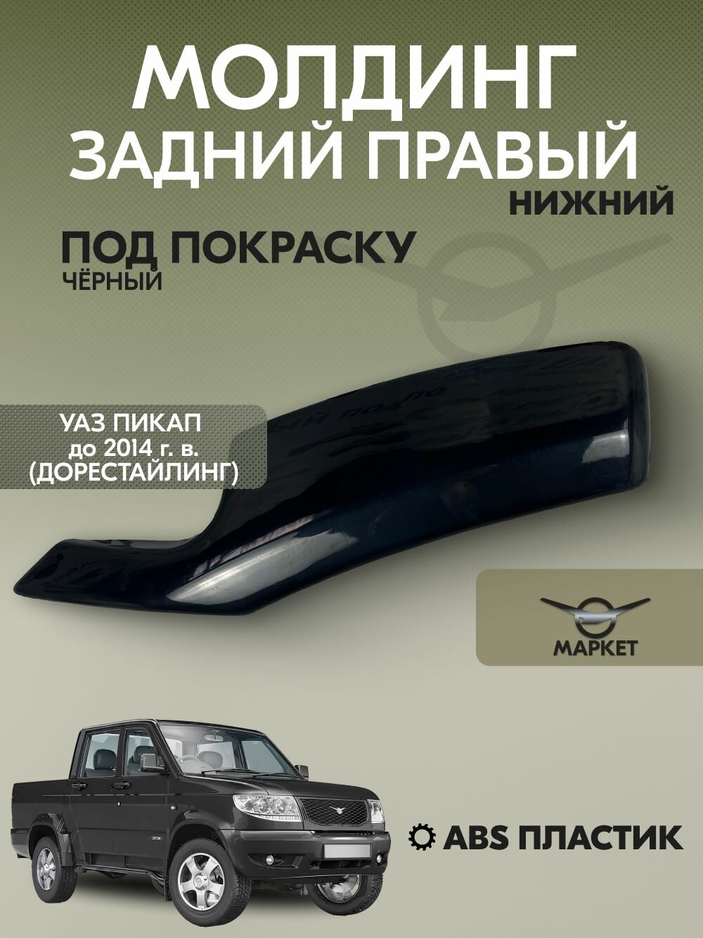 Молдинг задний правый нижний УАЗ Пикап до 2014 г. в. (до рестайлинг)