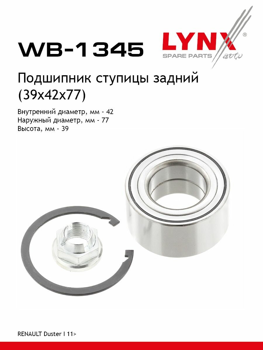 Подшипник ступицы RENAULT KAPTUR 13 задний (LYNXauto) / WB1345
