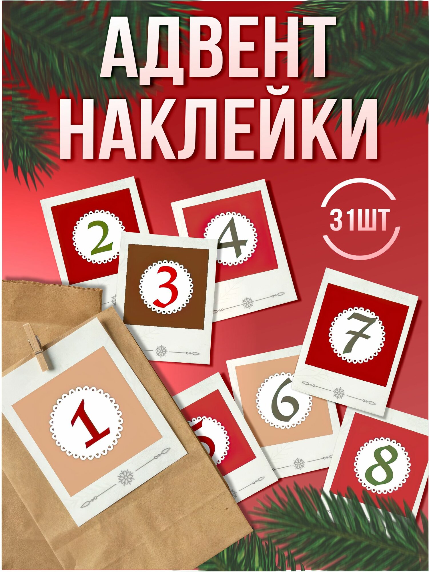 Новогодние наклейки для адвент-календаря эстетика