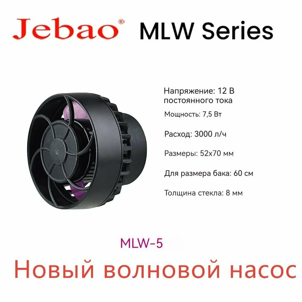Новый волновой насос MLW-5 от JEBAO, мощность 5 Вт можно регулировать, расход воды 1300Л / Ч-3000Л / Ч, толщина магнита 8 мм, управление по мобильному телефону WI-FI, Подходит для стекла толщиной 8