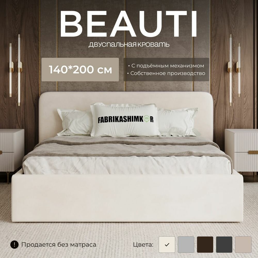 Кровать 140х200 двуспальная дизайнерская BEAUTI с подъемным механизмом