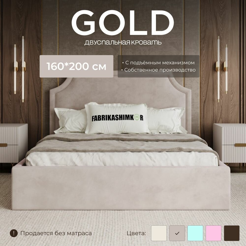 Кровать двуспальная 160*200, FABRIKASHIMKOR, дизайнерская Gold, с подъемным механизмом, ортопедическое основание, мягкое изголовье