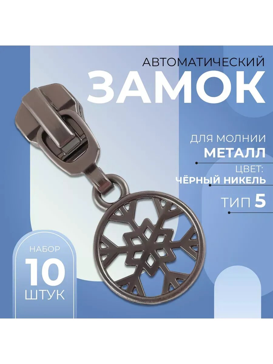 Замок автоматический для металлической молнии №5
