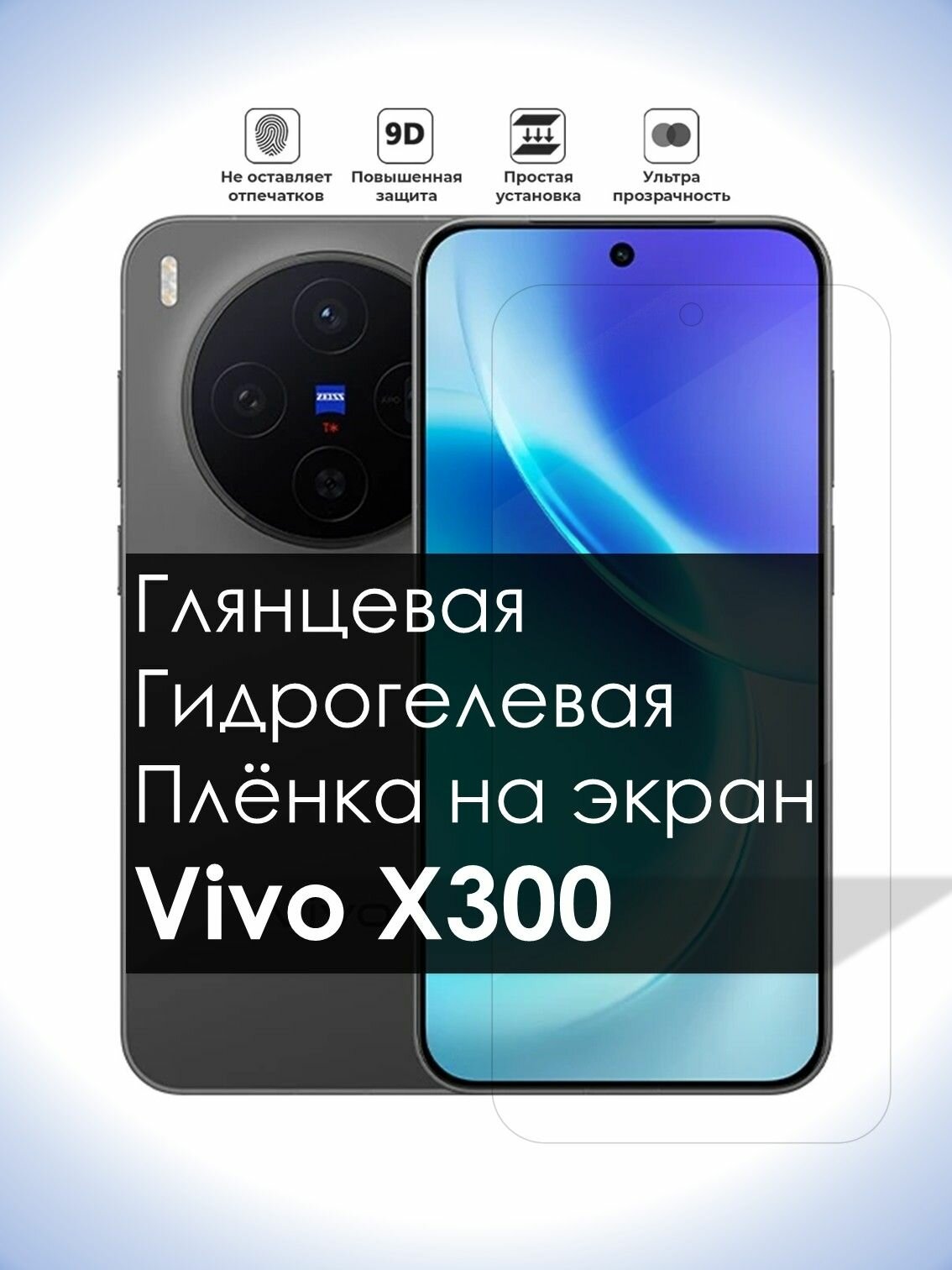 Гидрогелевая плёнка на экран Vivo X300, Глянцевая долговечная премиум плёнка под чехол для Виво X300