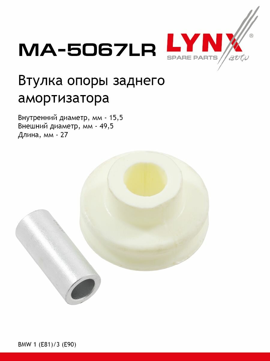 LYNXauto Втулка опоры заднего амортизатора BMW 1(E81) 06>/ 3(E90) 05>
