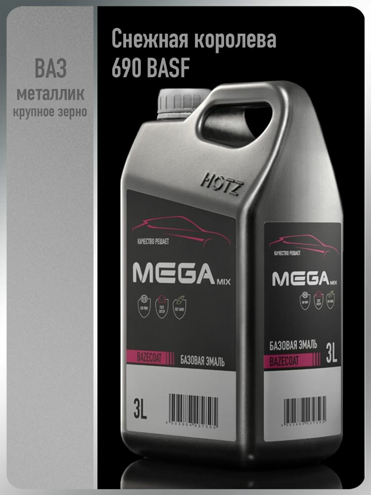 Базовая эмаль Снежная королева 690 BASF металлик, 3 литра, MEGAMIX, Краска автомобильная, базисная под лак