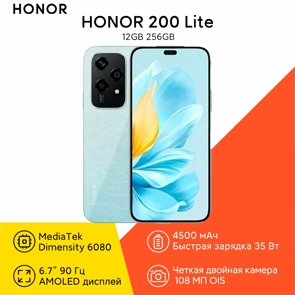 Смартфон HONOR 200 Lite, 12 ГБ /256 ГБ, 6 .7 дюймов AMOLED, Звездно - Голубой