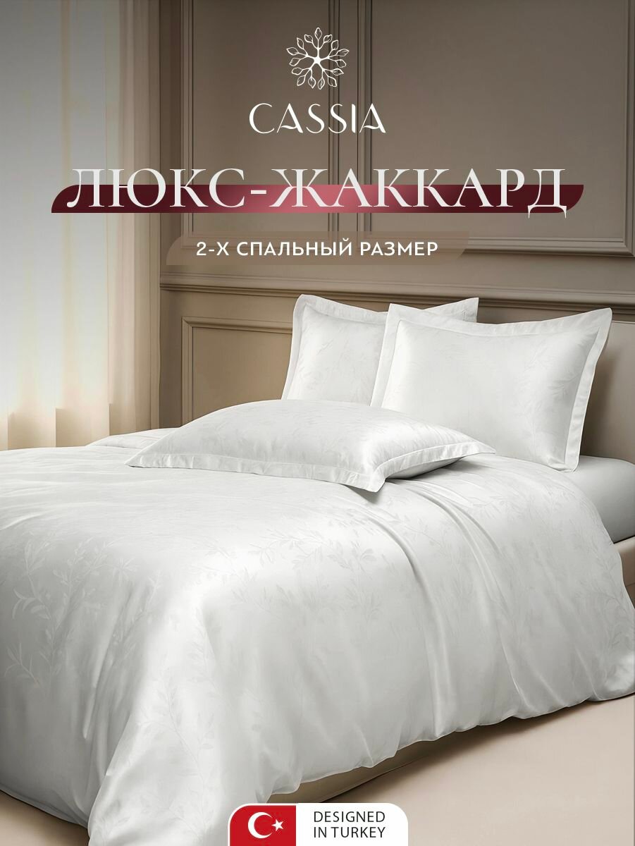 CASSIA Комплект постельного белья двуспальный "Елея" 175x205-1/240x260-1/50x70-2 сатин-жаккард, белый