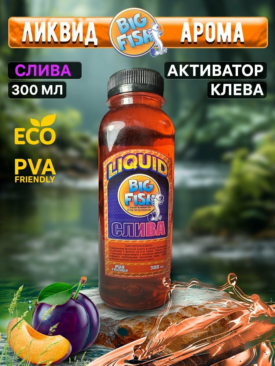 Ликвид "слива" - 300 мл, сладилка для рыбалки, активатор клёва, мощный ароматизатор для насадок и бойлов, прикормка рыболовная жидкая, Liquid BigFish.