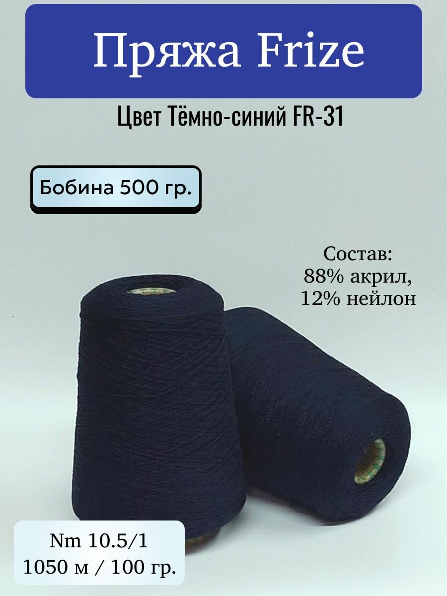 Пряжа для вязания Фризе, акрил, цвет Темно-синий, 1050 м/100 гр, бобина 500 гр.