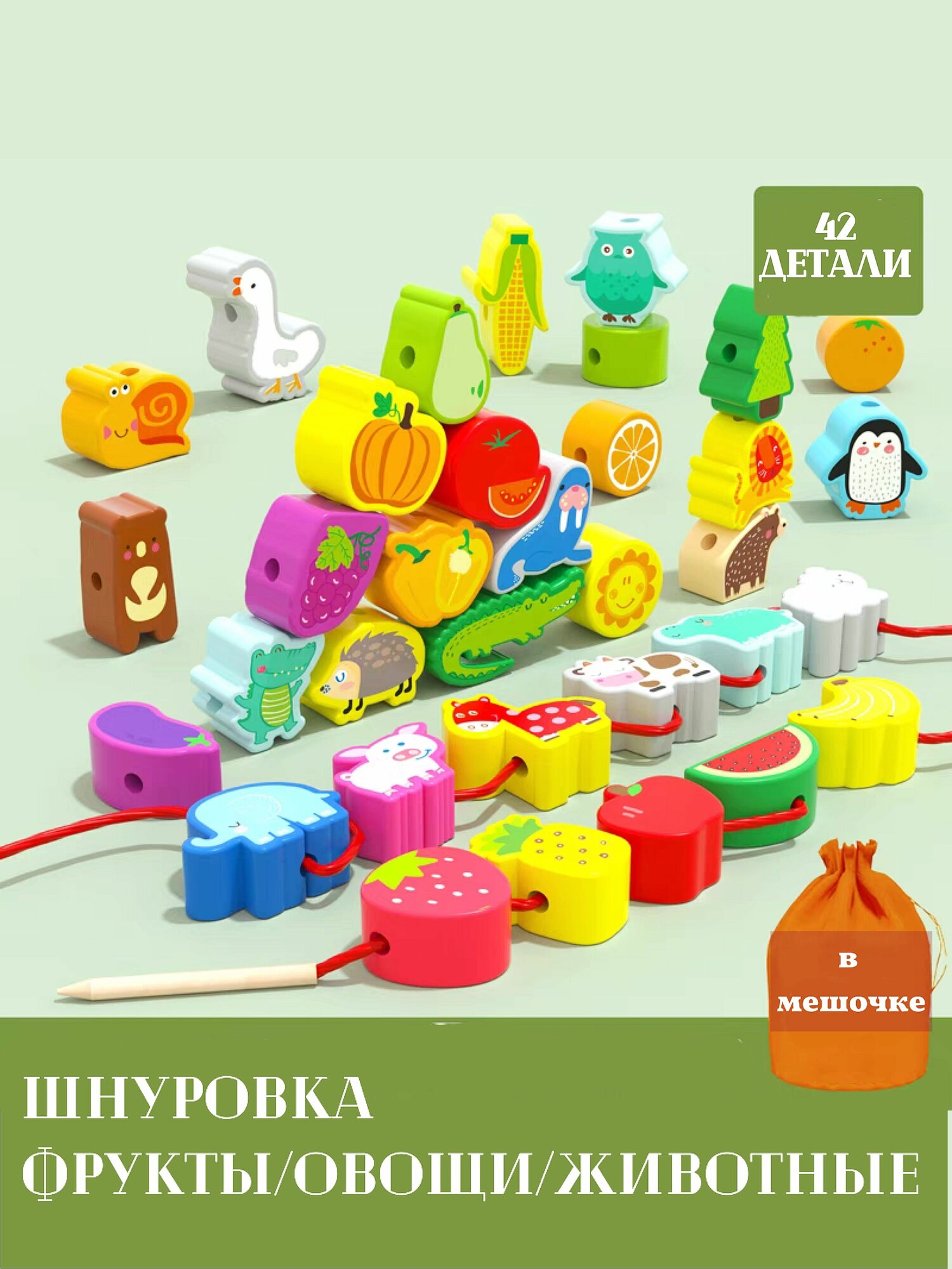 Шнуровка для малышей деревянная (животные, фрукты, овощи), 42 детали / тренировка мелкой моторики/развивающие игрушки