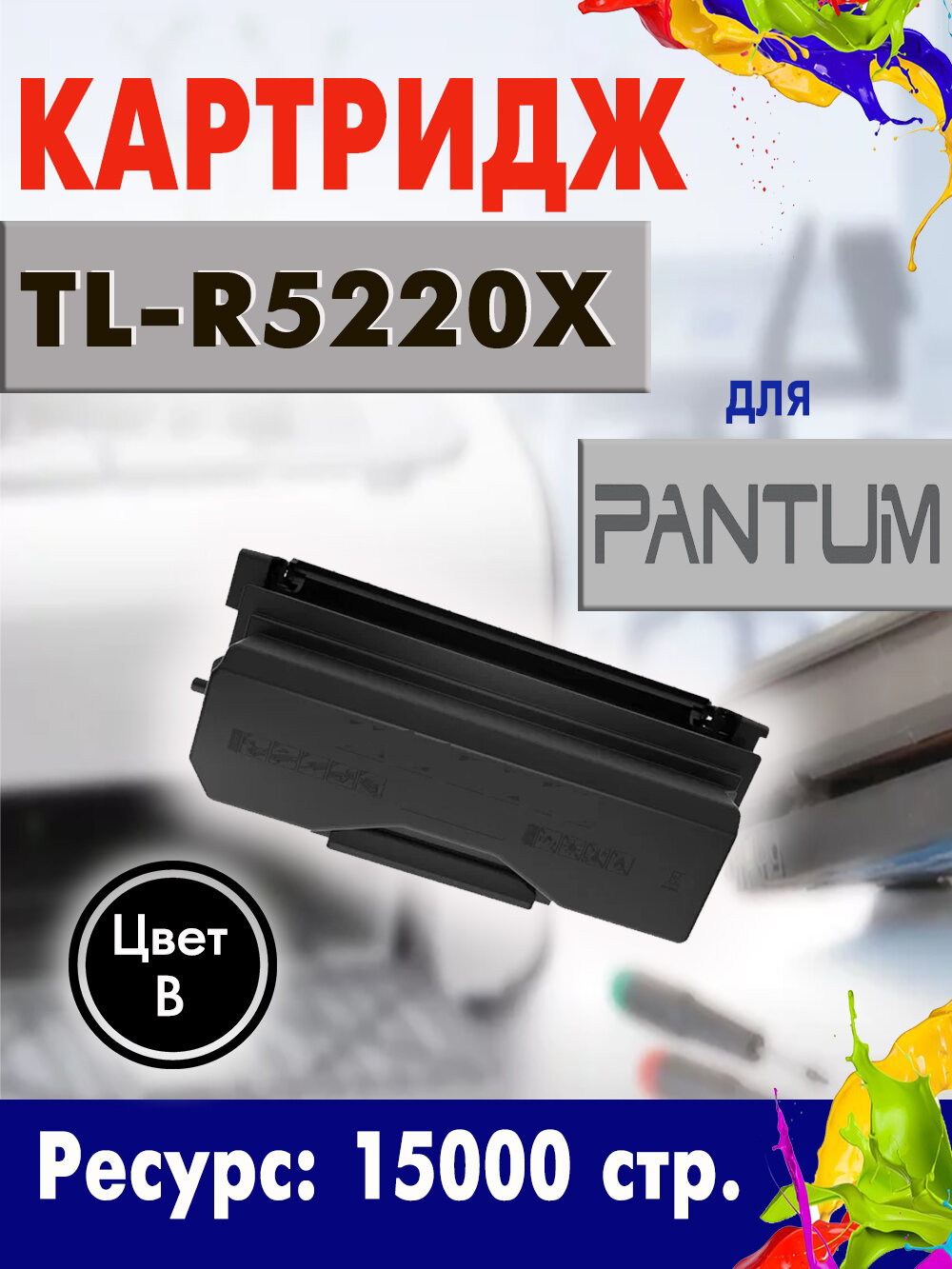 Картридж Opticart TL-R5220X черный для Pantum BP5200 / BM5201