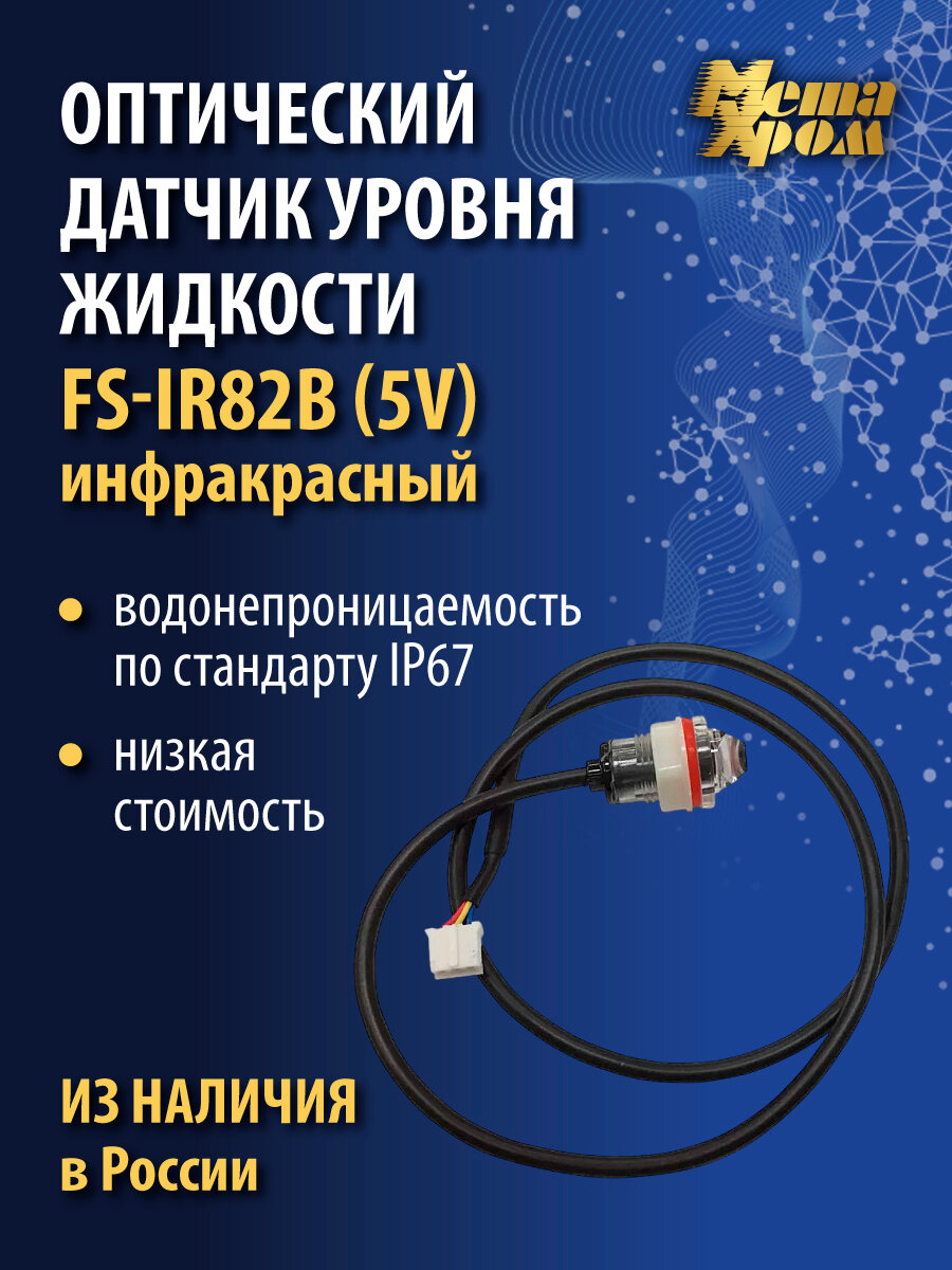 Оптический датчик уровня жидкости fs-ir82b (5V)