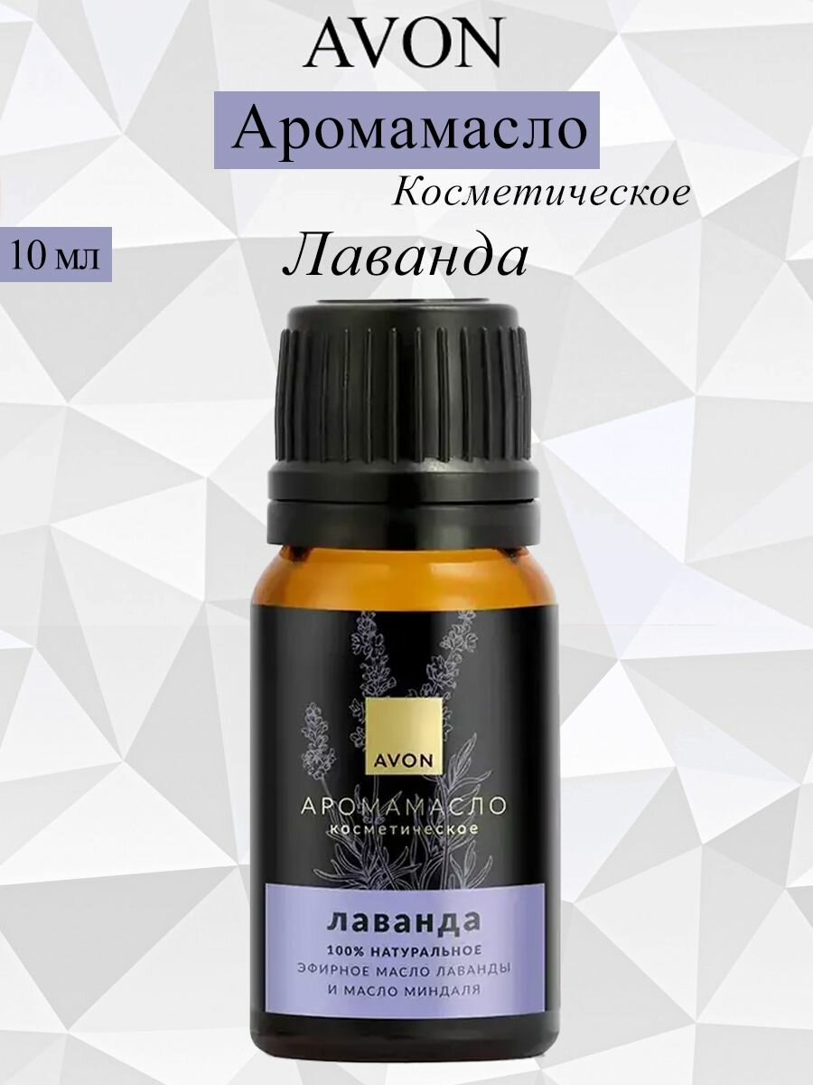 AVON/Эйвон Косметическое аромамасло "Лаванда", 10мл