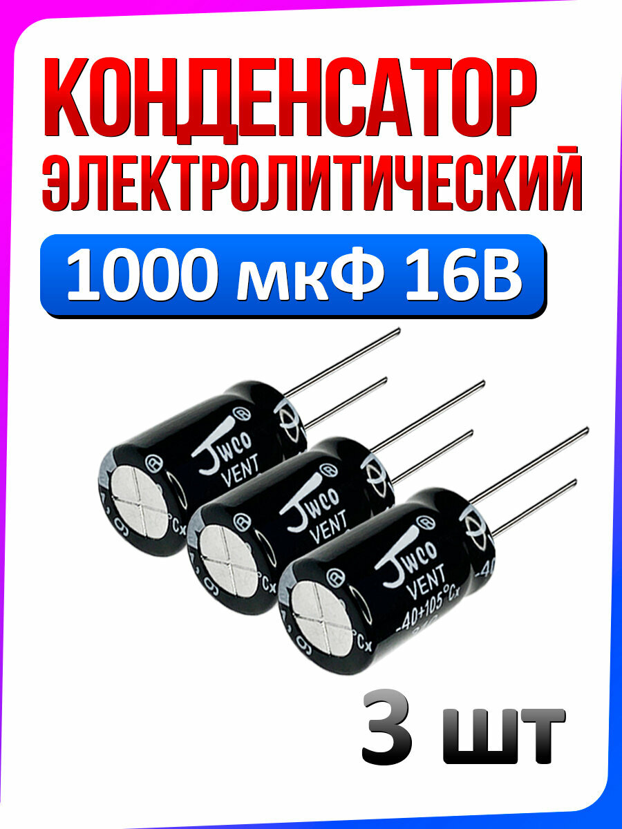 Конденсатор электролитический 1000 мкф 16в 3 шт