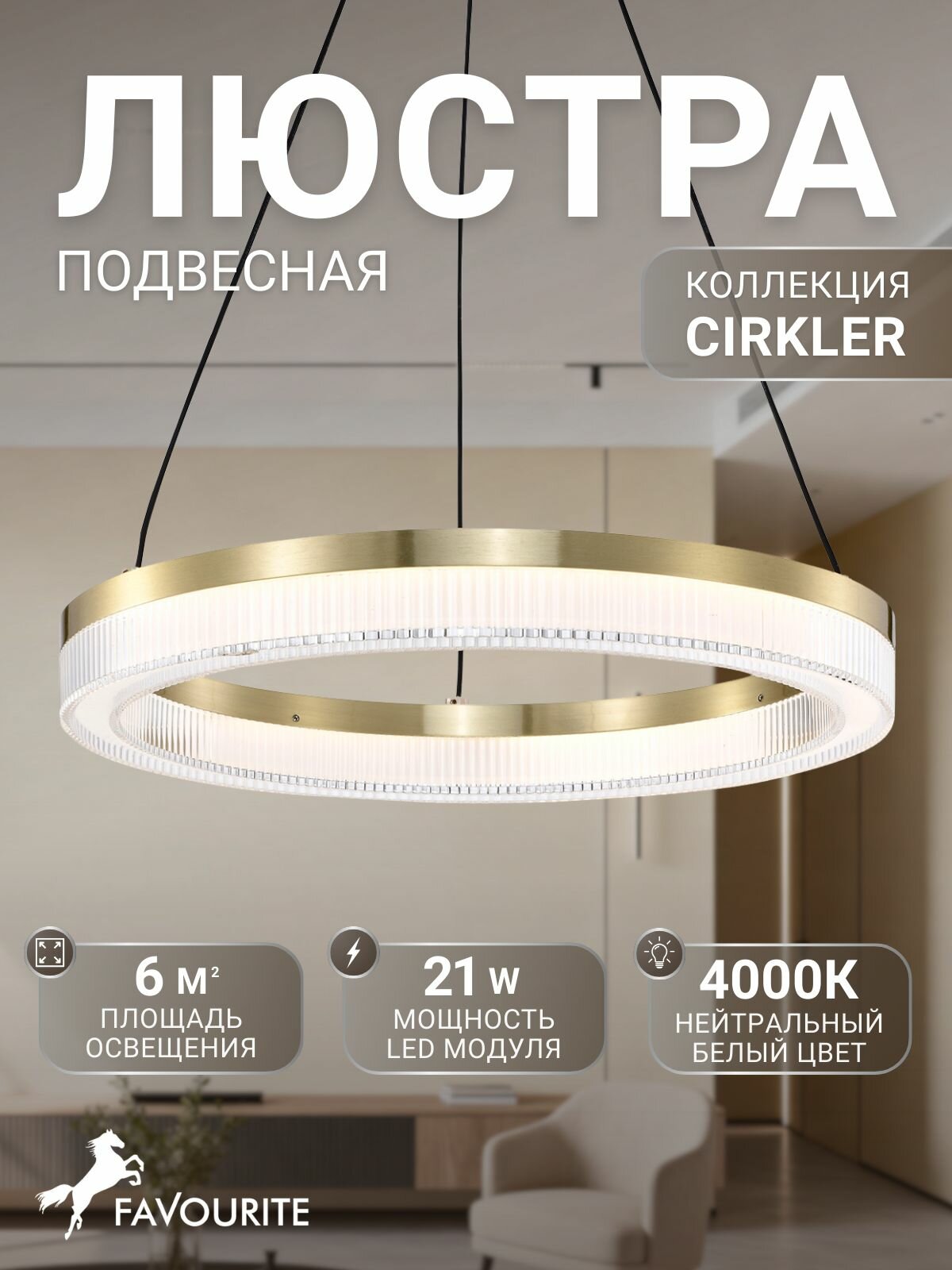 Люстра подвесная потолочная светодиодная с регулировкой высоты Favourite 4400-4P мощностью LEDx21W, 1838LM, 4000K