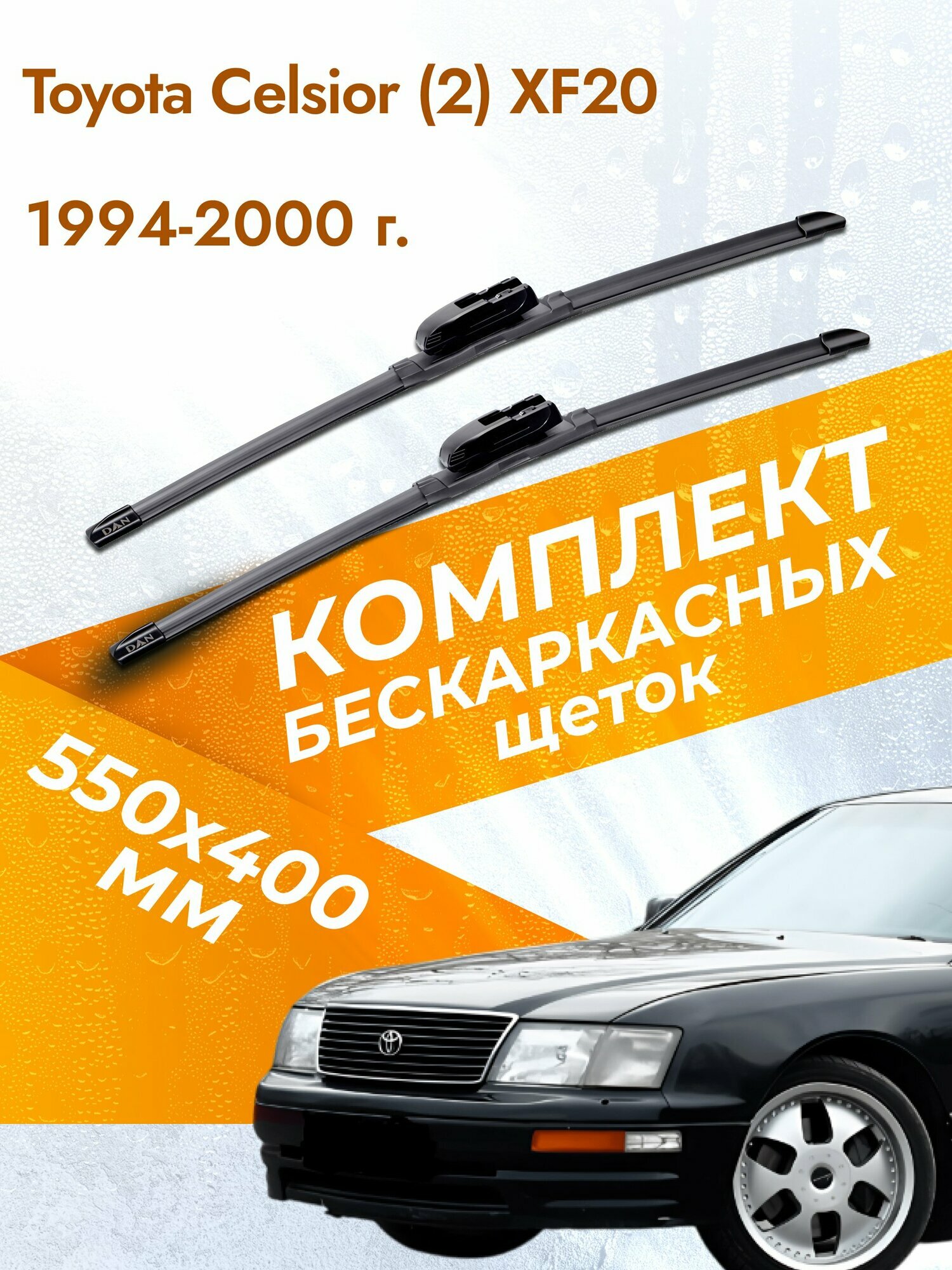 Дворники бескаркасные для Toyota Celsior (2) XF20 1994-2000 Комплект щеток стеклоочистителя 550x400 Тойота Цельсиор