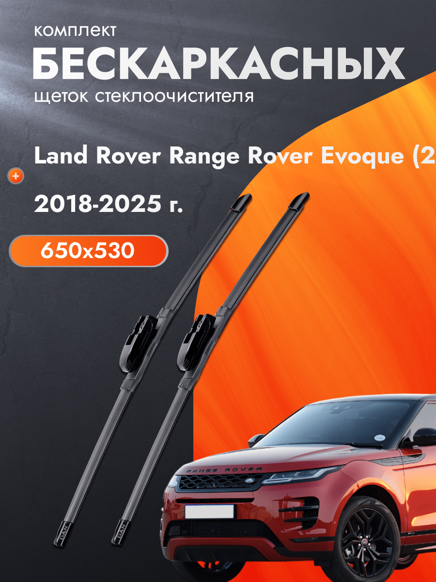 Дворники бескаркасные для Land Rover Range Rover Evoque (2) L551 2018-2025 Комплект щеток 650x530 Ленд Ровер