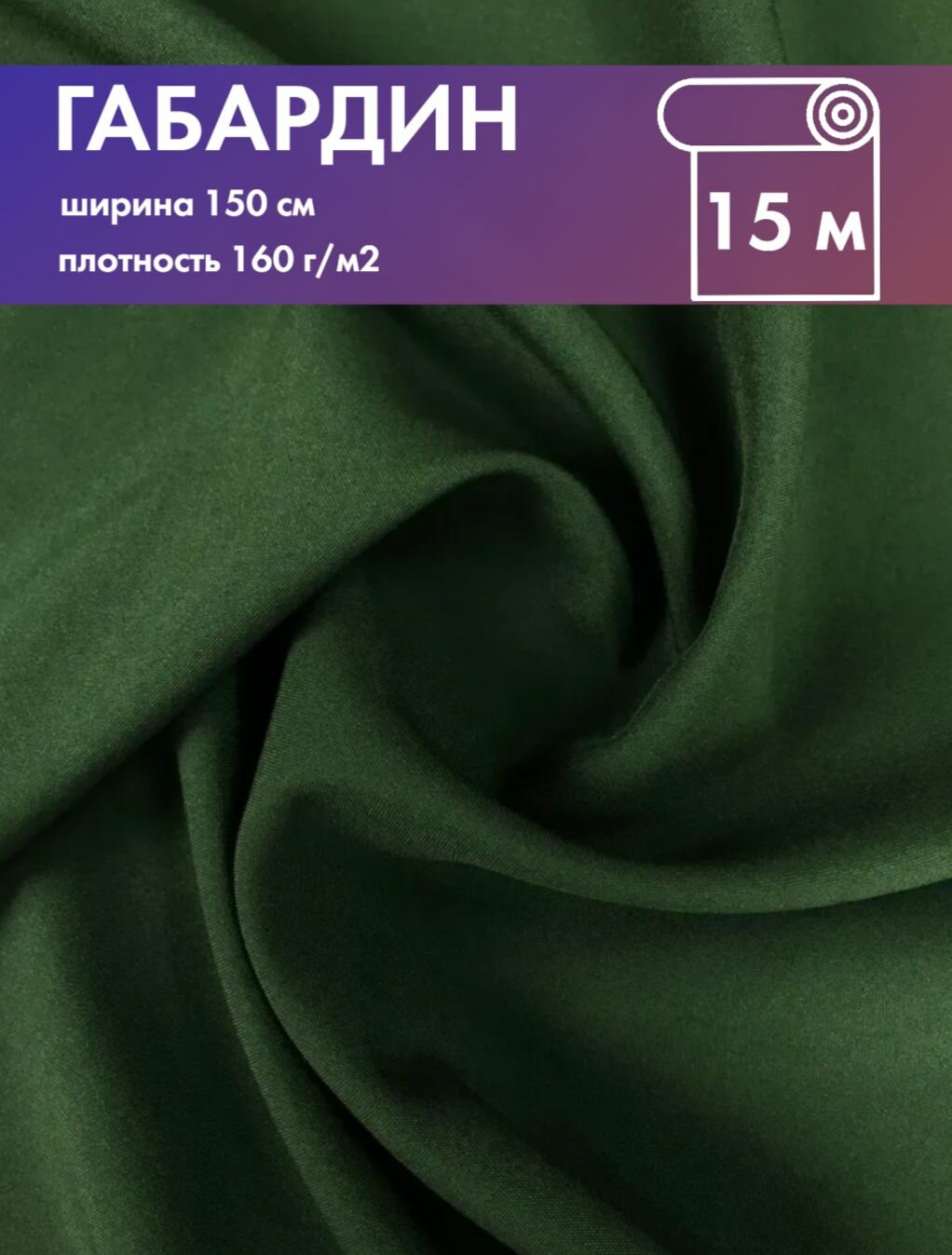 Ткань костюмная Габардин, цв. зеленый, пл. 160 г/м2 , ш-150 см, отрез 15 метров
