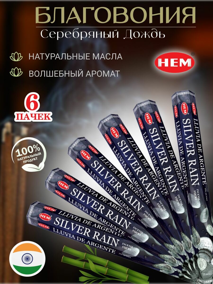 Благовоние HEM 120 аромапалочек Серебряный дождь Silver Rain