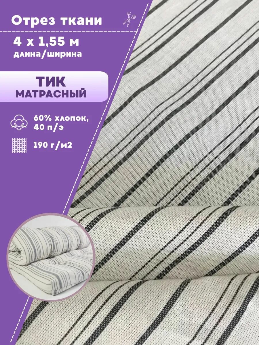 Ткань Тик матрасный в полоску, ш-155 см, пл. 190 г/м2, отрез 4 метра