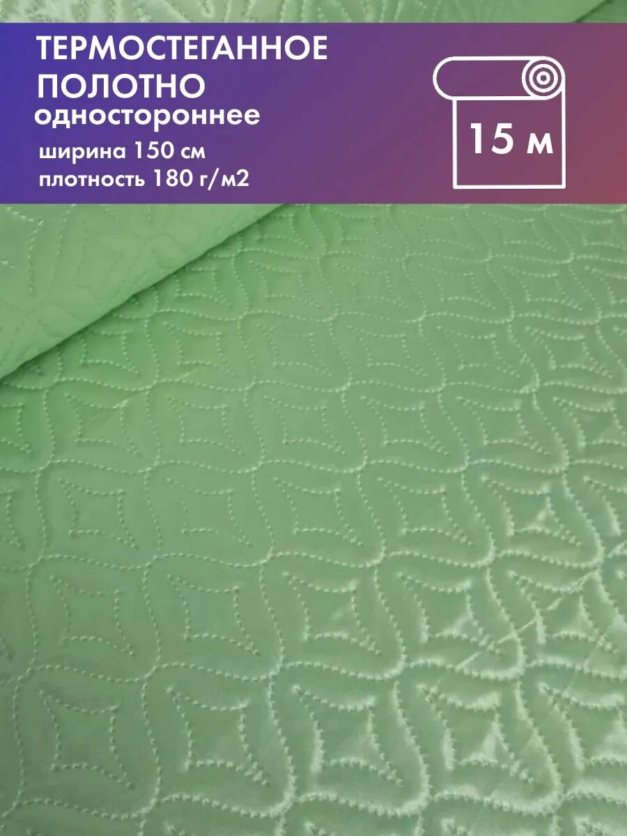 Ткань термостеганая атлас+синтепон для покрывал, ш-150 см, цвет салатовый, отрез 15 метров