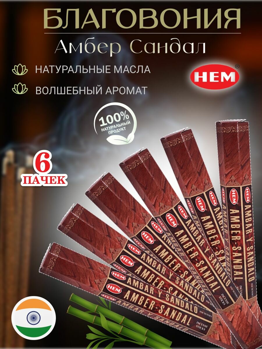 Благовония HEM 120 аромапалочек Амбер Cандал Amber Sandal агарбатти