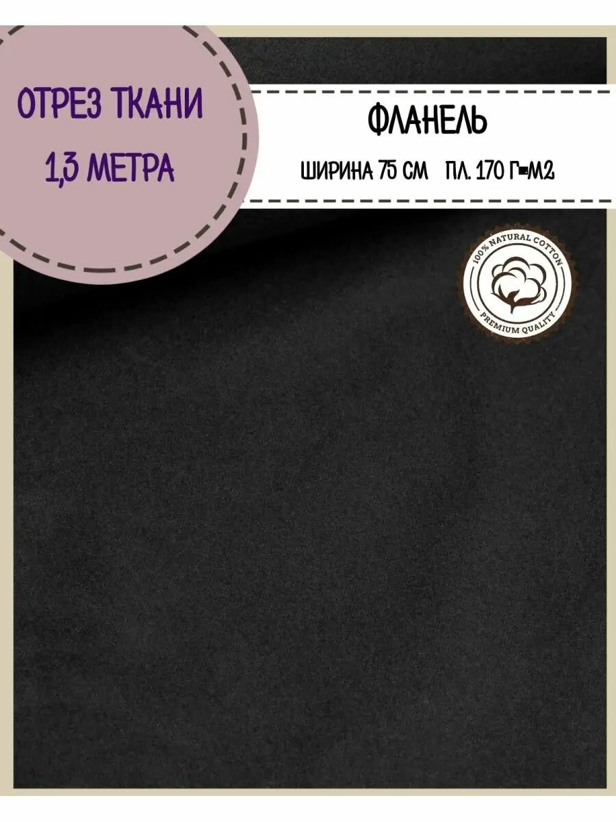 Ткань Фланель, цв. черный, 100% хлопок, ш-75 см, пл. 170 г/м2, отрез 1,3 метра