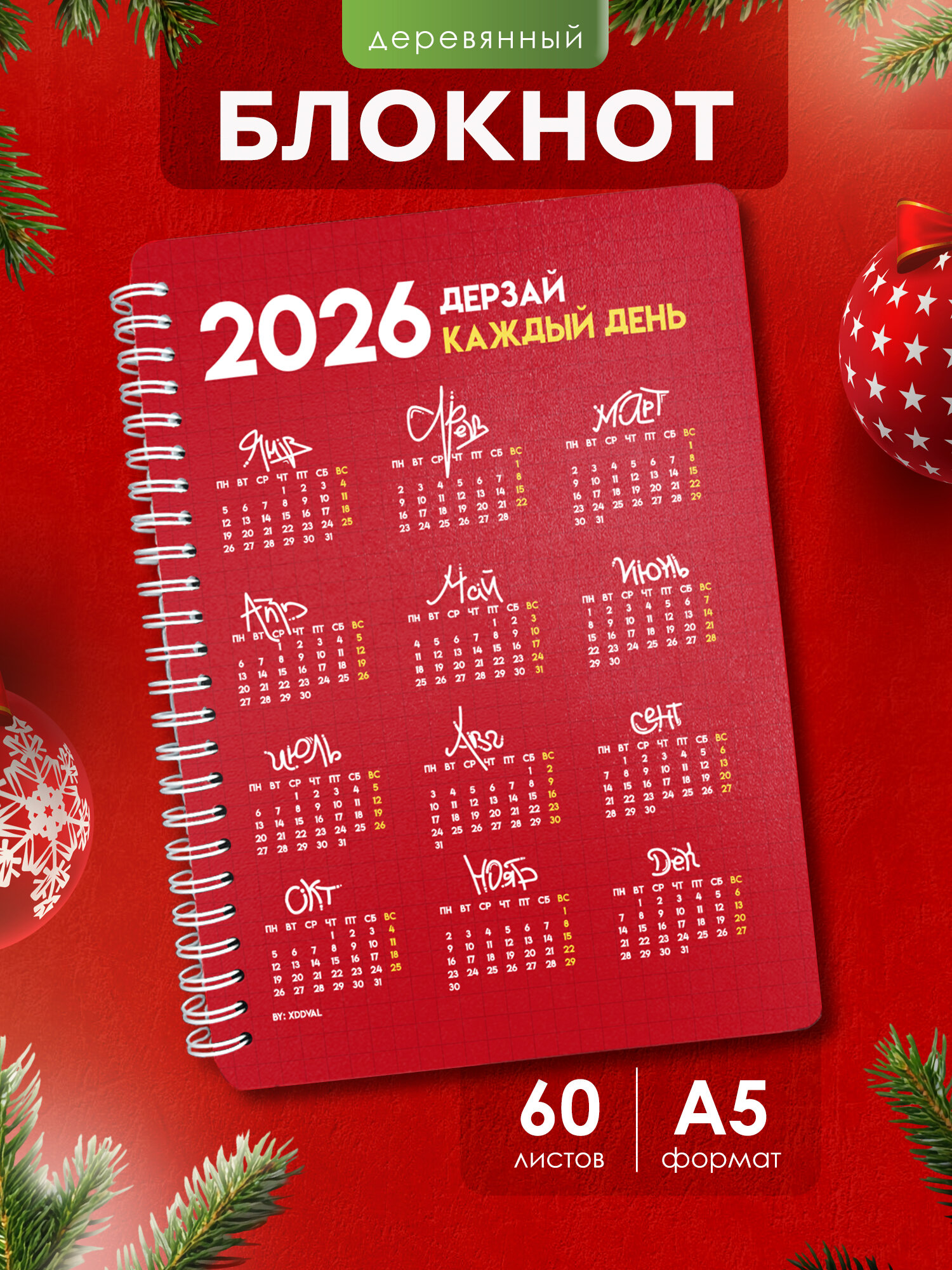 Блокнот деревянный Wood-Book с принтом для записей Календарь 2026 дерзай