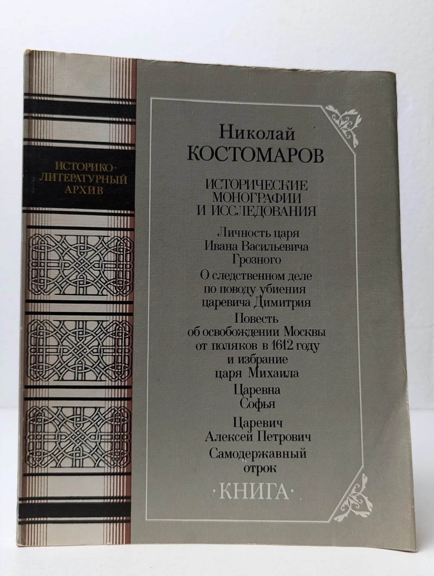 Исторические монографии и исследования Костомаров Николай Иванович 1990